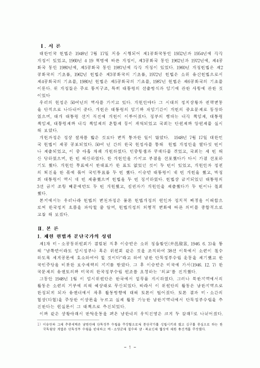 [사회과학] 헌법개정과 정국의 변화