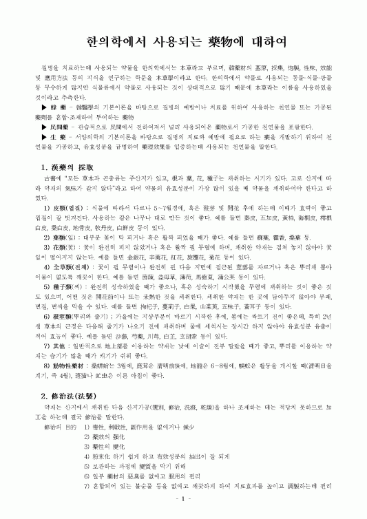 한의학에서 사용되는 약물에 대하여