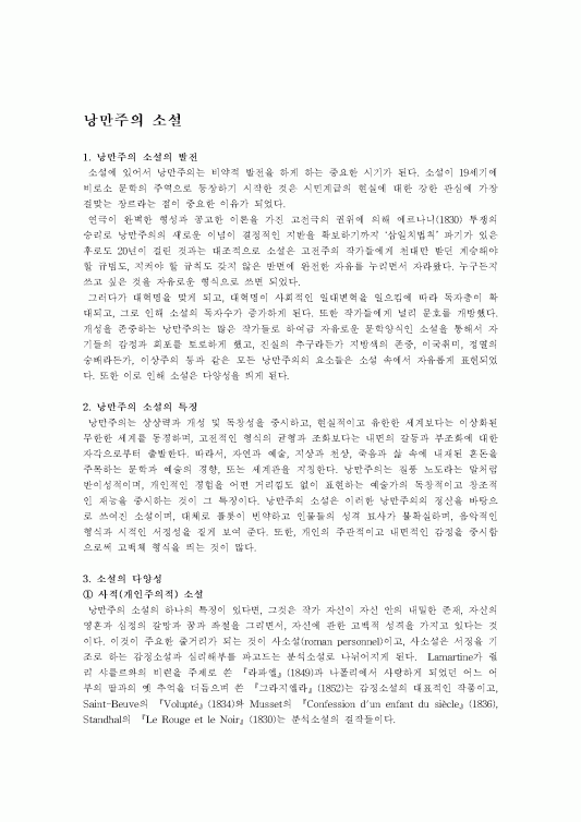 프랑스 낭만주의 소설