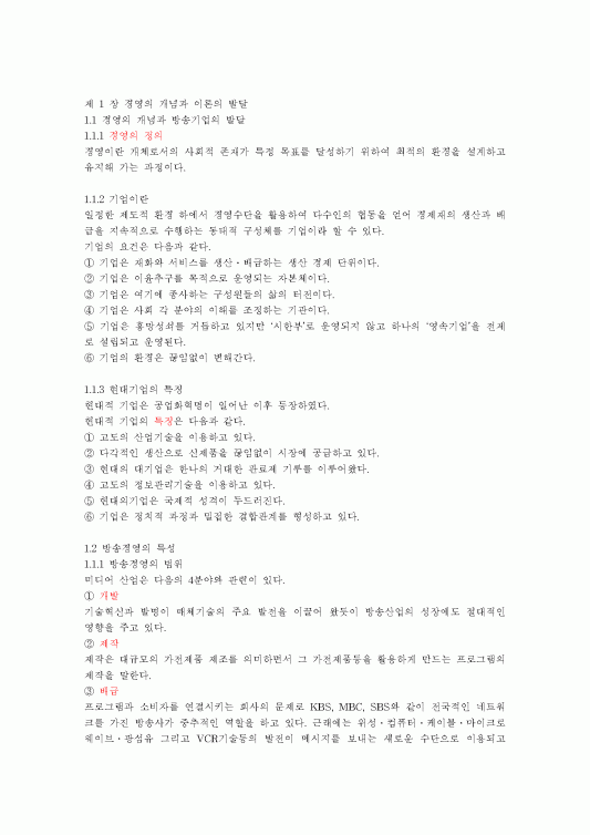 방송경영론 정리