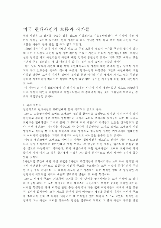 [사진학] 미국 현대사진의 흐름과 작가들