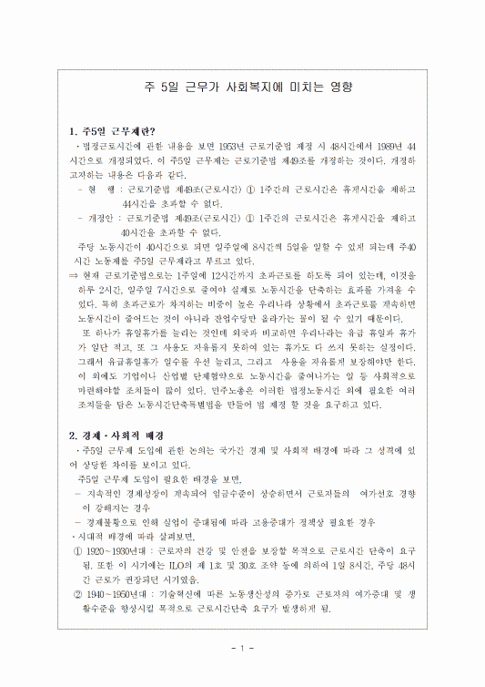[주 5일] 주 5일 근무가 사회복지에 미치는 영향 (주5일제 사회복지)