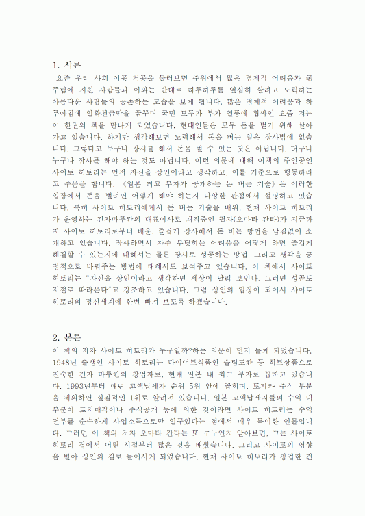 일본최고부자가 공개하는 돈버는 기술을 읽고