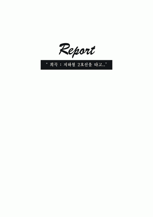 지하철2호선 레포트 자료