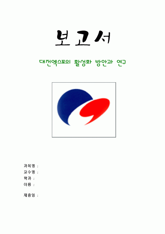 대전엑스포 활용방안