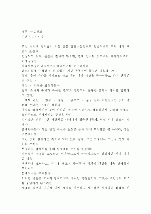 김시습의 금오신화에 대하여