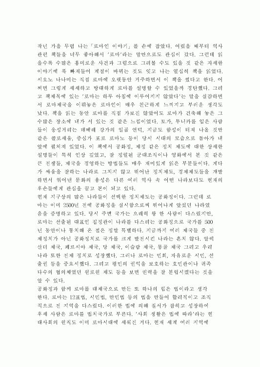 로마인 이야기에 대하여
