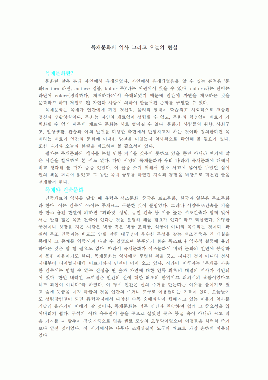 목재와 문화 레포트 자료