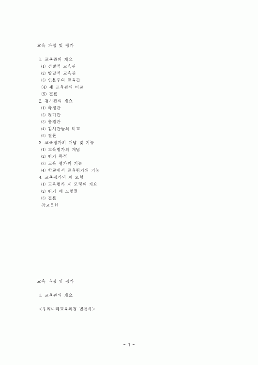 교육 과정 및 평가