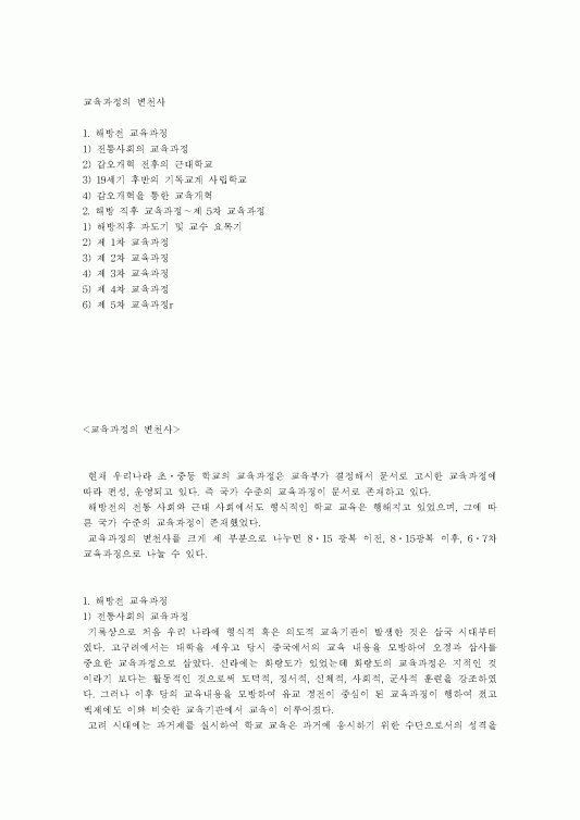 교육과정 변천사(1차~5차 교육과정)