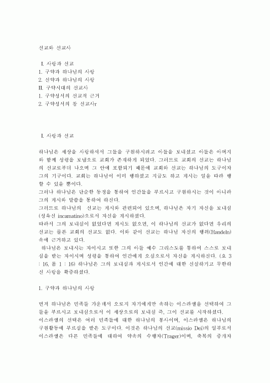 선교와 선교사