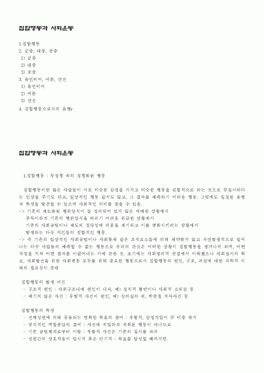 사회운동-집합행동