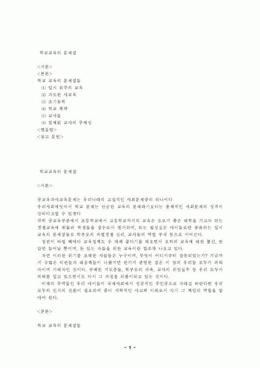 학교교육의 문제점