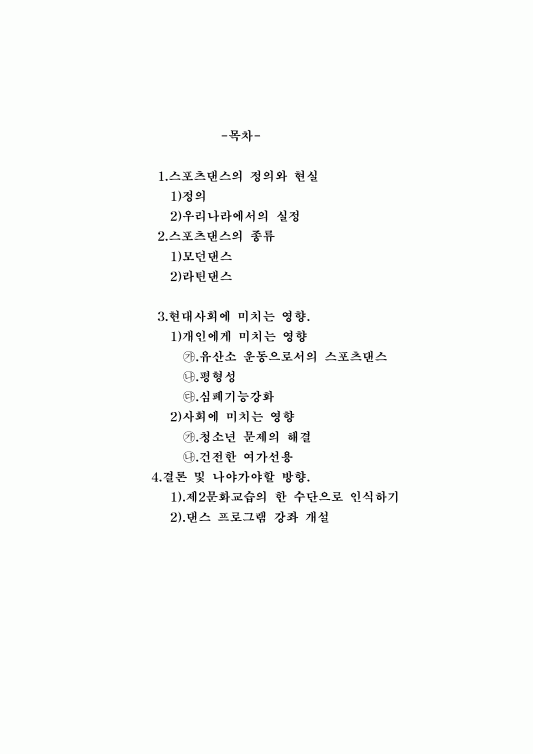 스포츠 댄스가 현대사회에 미치는 영향