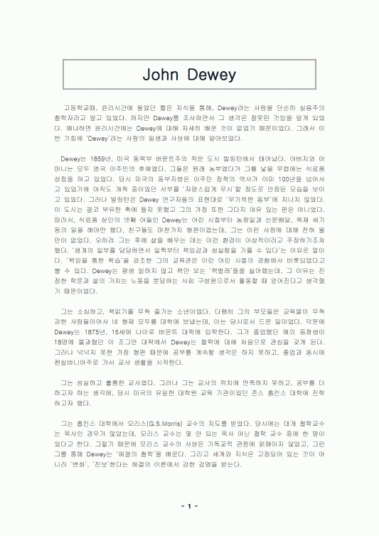 John Dewey에 대해...