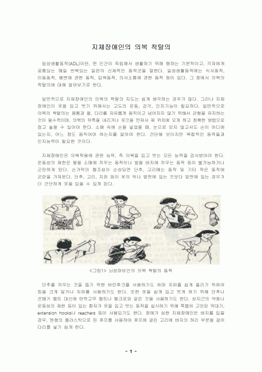 지체장애인의 의복 착탈의
