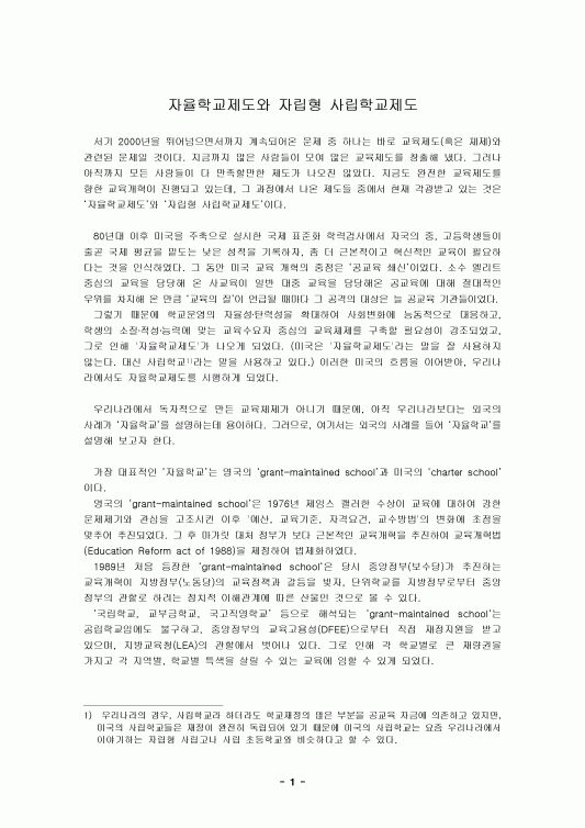 자율학교와 자립형 사립학교