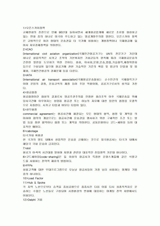 항공운송산업론