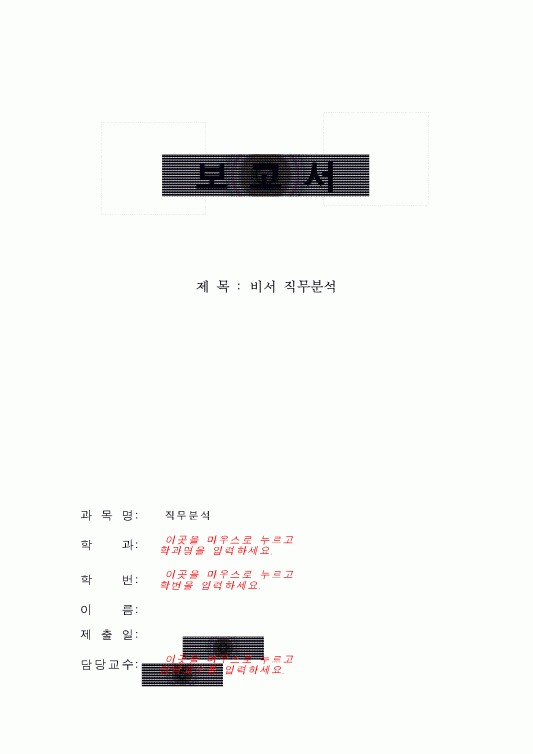 비서직무분석