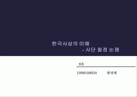 사칠논쟁 레포트 자료