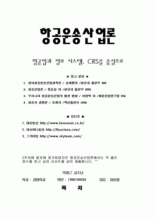 항공운송과 CRS