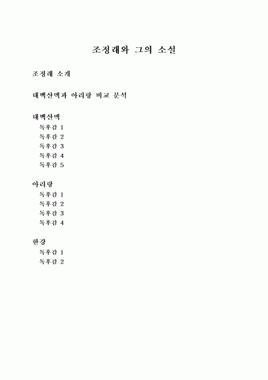 조정래와 그의 소설 (태백산맥, 아리랑, 한강)
