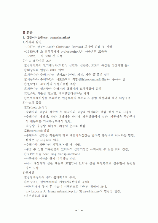 심장이식의 간호