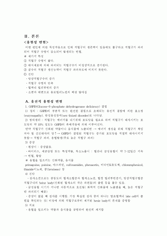 용혈성 빈혈 레포트 자료