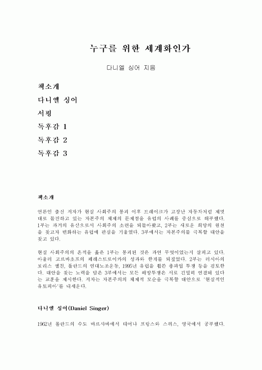 누구를 위한 세계화인가