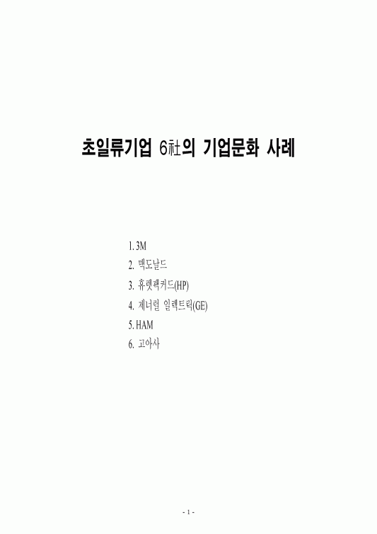 초일류기업 6사의 기업문화 사례
