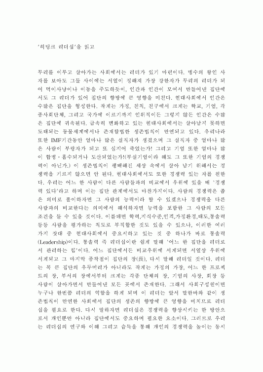 히딩크의 리더쉽을읽고