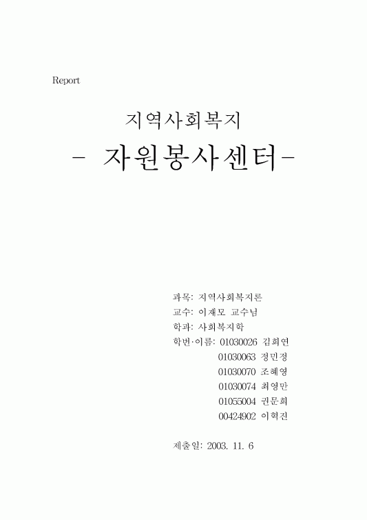 자원봉사센터 지역사회복지 자원봉사센터의 정의 구조 개선방향 문제점