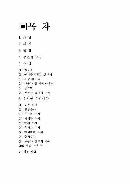 절도죄의 개념 행위와 유형