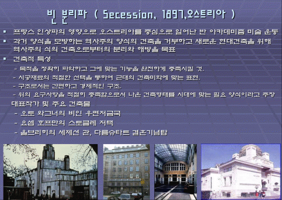 구성주의, 빈분리파, 표현주의, 데스틸, 순수파