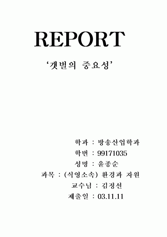 한국 갯벌의 중여성