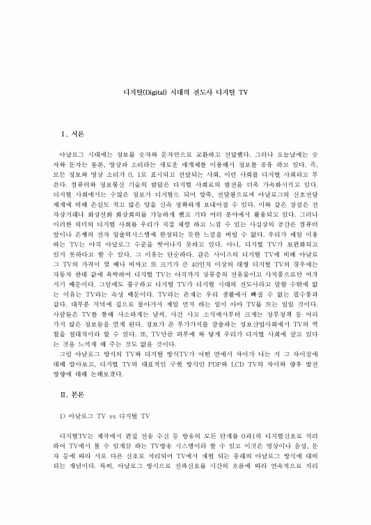 디지털 TV 레포트 자료