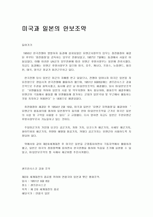 [미일 안보조약] 미국과 일본의 안보조약