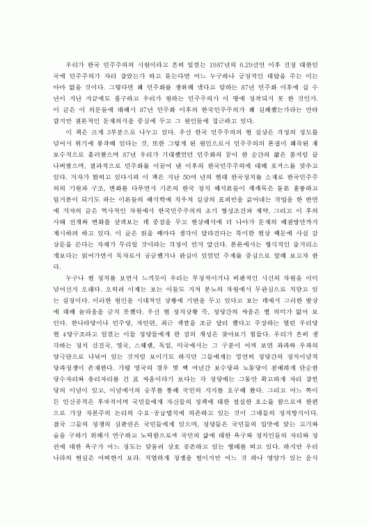 최장집 교수의 `민주화 이후의 민주주의`를 읽은 후의 감상