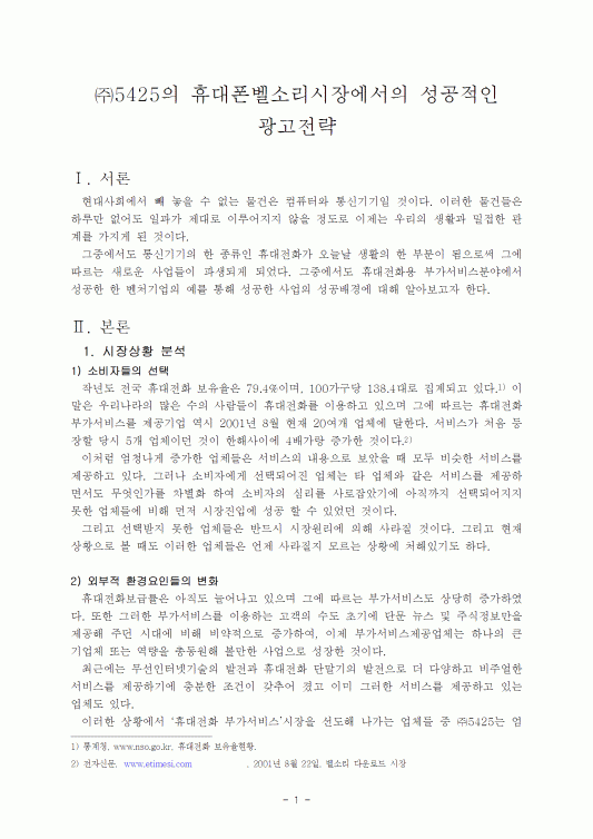 ㈜5425의 휴대폰벨소리시장에서의 성공적인 광고전략
