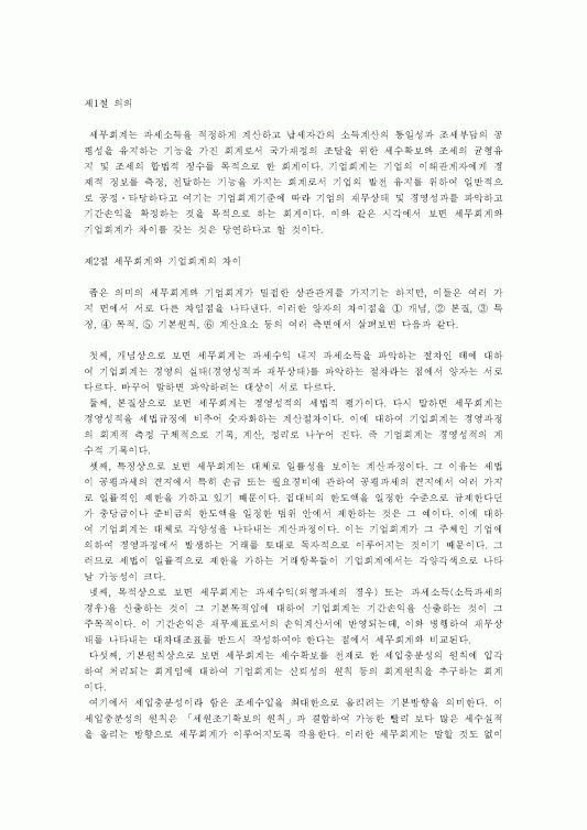 기업회계와 세무회계의 차이점