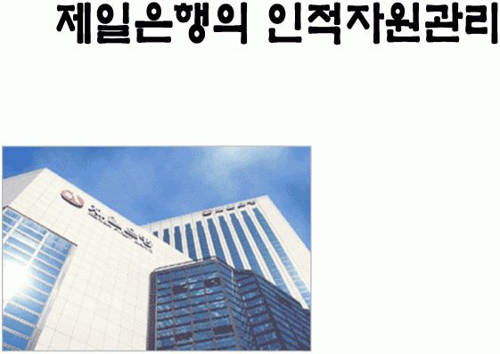 제일은행의 인적자원관리