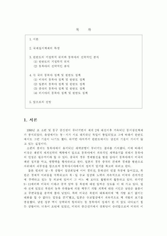 동북아 질서와 주변 4강의 대한반도 정책