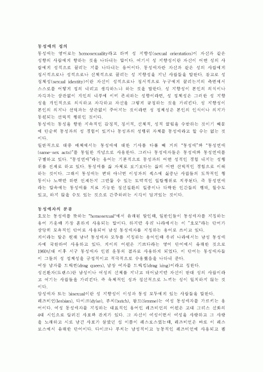 동성애 정의 분류 기원과 역사 및 동성애에 관한 나의 생각