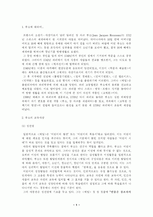 <독후감>에밀을 읽고...(쟝자크루소)