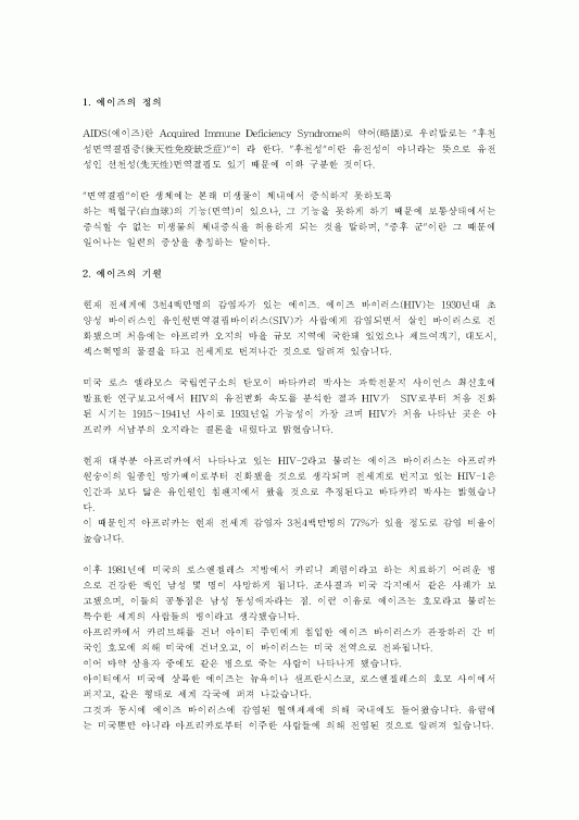 [의학] 에이즈(AIDS)
