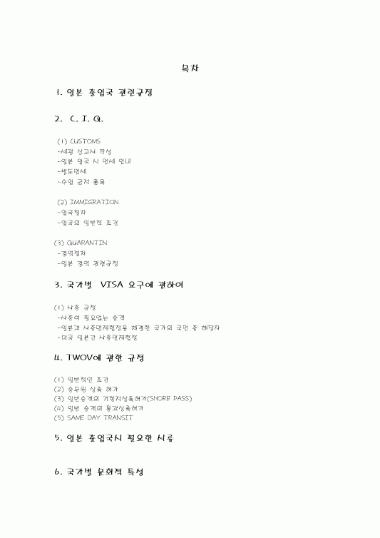 일본의 출입국 관련규정
