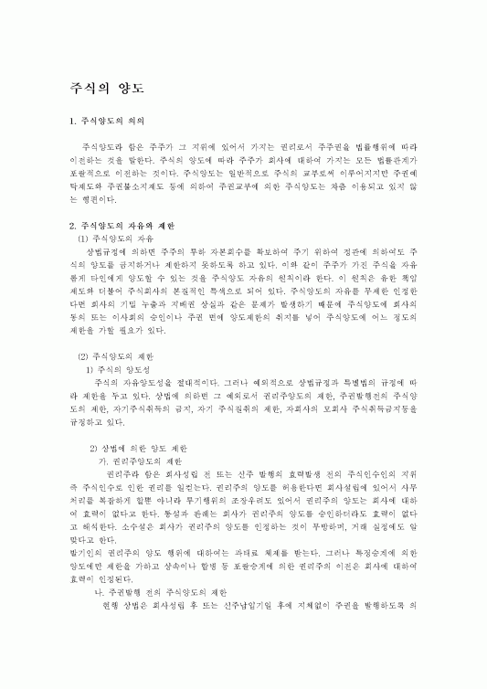 [상법] 주식의 양도와 담보