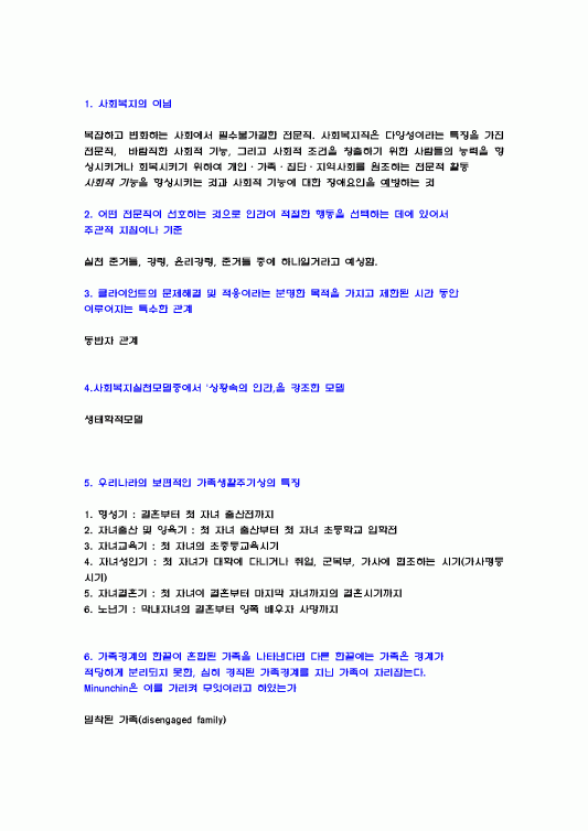 사회복지실천기술론 기말고사