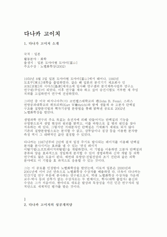 다나카고이치와고시바 마사토시의 성공