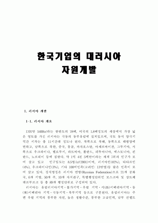 한국기업의대러시아자원개발에대하여